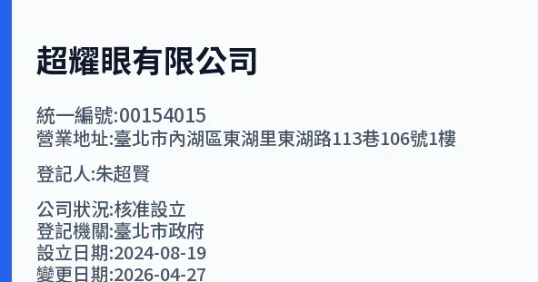 超耀眼有限公司的照片-統編 00154015(臺北市) 公司登記資料與營業項目詳細圖表