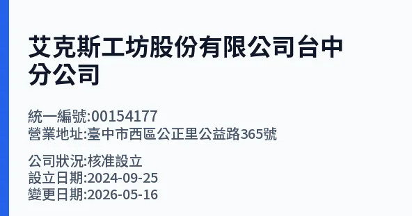 艾克斯工坊股份有限公司台中分公司的照片-統編 00154177(臺中市) 公司登記資料與營業項目詳細圖表
