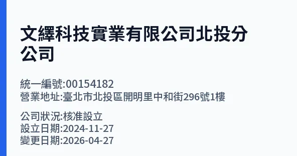 文繹科技實業有限公司北投分公司的照片-統編 00154182(臺北市) 公司登記資料與營業項目詳細圖表