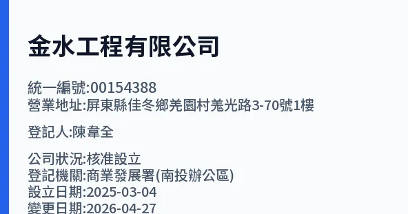 金水工程有限公司的照片-統編 00154388(屏東縣) 公司登記資料與營業項目詳細圖表