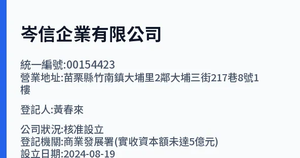 岑信企業有限公司的照片-統編 00154423(苗栗縣) 公司登記資料與營業項目詳細圖表