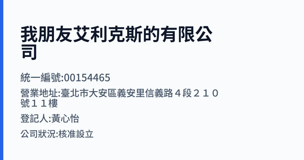 我朋友艾利克斯的有限公司 - 統編 00154465(臺北市) 公司登記資料與營業項目詳細圖表