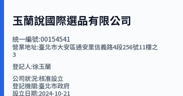 玉蘭說國際選品有限公司的照片-統編 00154541(臺北市) 公司登記資料與營業項目詳細圖表