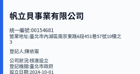 帆立貝事業有限公司的照片-統編 00154681(臺北市) 公司登記資料與營業項目詳細圖表