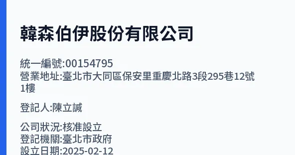 韓森伯伊股份有限公司的照片-統編 00154795(臺北市) 公司登記資料與營業項目詳細圖表