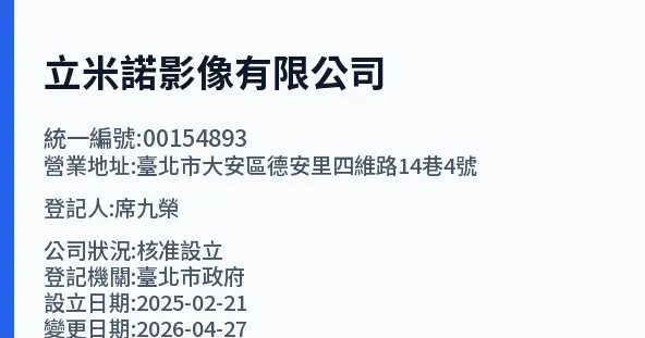 立米諾影像有限公司的照片-統編 00154893(臺北市) 公司登記資料與營業項目詳細圖表