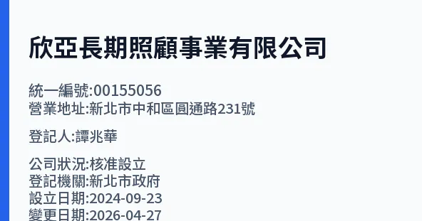 欣亞長期照顧事業有限公司的照片-統編 00155056(新北市) 公司登記資料與營業項目詳細圖表