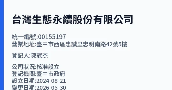 台灣生態永續股份有限公司的照片-統編 00155197(臺中市) 公司登記資料與營業項目詳細圖表