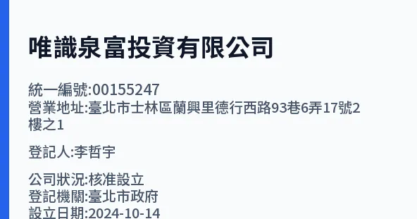 唯識泉富投資有限公司的照片-統編 00155247(臺北市) 公司登記資料與營業項目詳細圖表