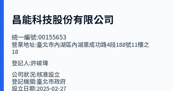 昌能科技股份有限公司的照片-統編 00155653(臺北市) 公司登記資料與營業項目詳細圖表