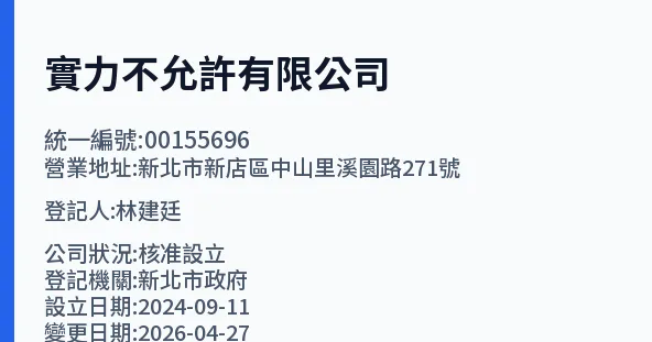 實力不允許有限公司的照片-統編 00155696(新北市) 公司登記資料與營業項目詳細圖表