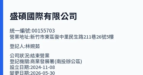盛碩國際有限公司的照片-統編 00155703(新竹市) 公司登記資料與營業項目詳細圖表