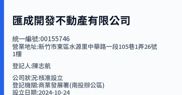 匯成開發不動產有限公司的照片-統編 00155746(新竹市) 公司登記資料與營業項目詳細圖表