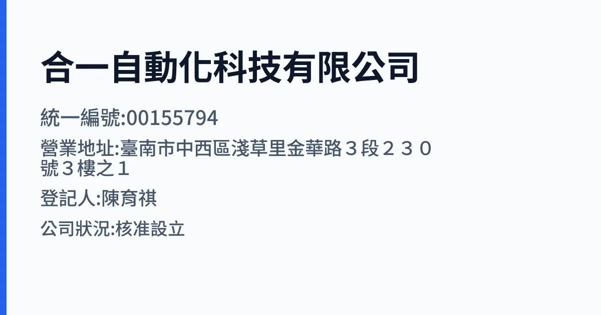合一自動化科技有限公司 - 統編 00155794(臺南市) 公司登記資料與營業項目詳細圖表