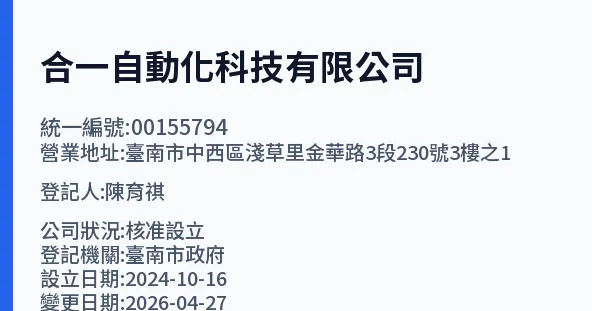 合一自動化科技有限公司的照片-統編 00155794(臺南市) 公司登記資料與營業項目詳細圖表