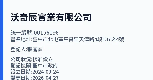 沃奇辰實業有限公司的照片-統編 00156196(臺中市) 公司登記資料與營業項目詳細圖表