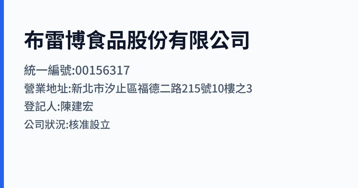 布雷博食品股份有限公司 - 統編 00156317(新北市) 公司登記資料與營業項目詳細圖表