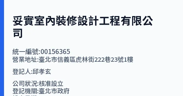妥實室內裝修設計工程有限公司的照片-統編 00156365(臺北市) 公司登記資料與營業項目詳細圖表