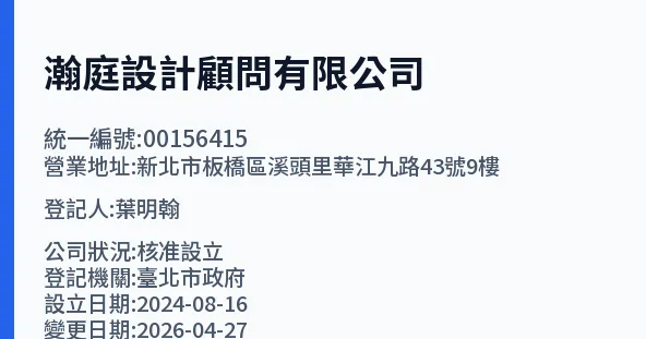 瀚庭設計顧問有限公司的照片-統編 00156415(新北市) 公司登記資料與營業項目詳細圖表