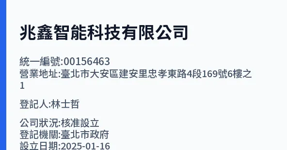 兆鑫智能科技有限公司的照片-統編 00156463(臺北市) 公司登記資料與營業項目詳細圖表