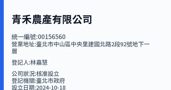 青禾農產有限公司的照片-統編 00156560(臺北市) 公司登記資料與營業項目詳細圖表