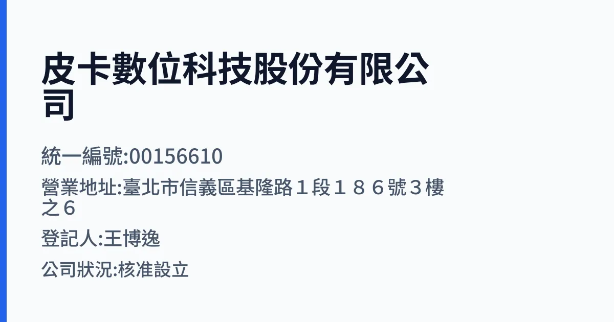 皮卡數位科技股份有限公司 - 統編 00156610(臺北市) 公司登記資料與營業項目詳細圖表
