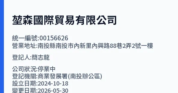 堃森國際貿易有限公司的照片-統編 00156626(南投縣) 公司登記資料與營業項目詳細圖表