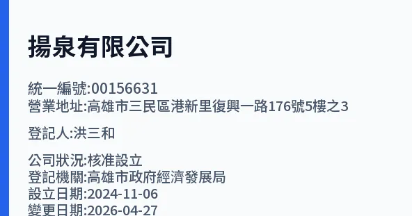 揚泉有限公司的照片-統編 00156631(高雄市) 公司登記資料與營業項目詳細圖表