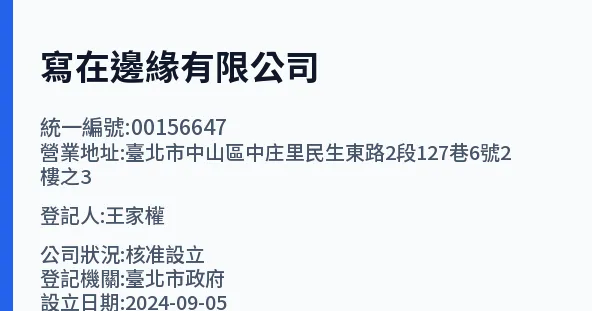 寫在邊緣有限公司的照片-統編 00156647(臺北市) 公司登記資料與營業項目詳細圖表