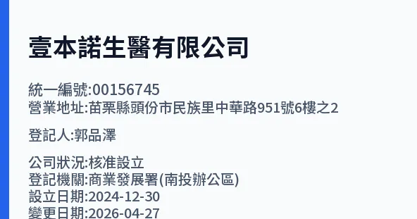 壹本諾生醫有限公司的照片-統編 00156745(苗栗縣) 公司登記資料與營業項目詳細圖表