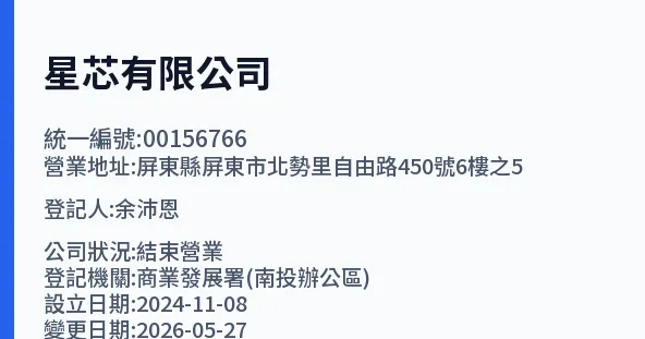 星芯有限公司的照片-統編 00156766(屏東縣) 公司登記資料與營業項目詳細圖表