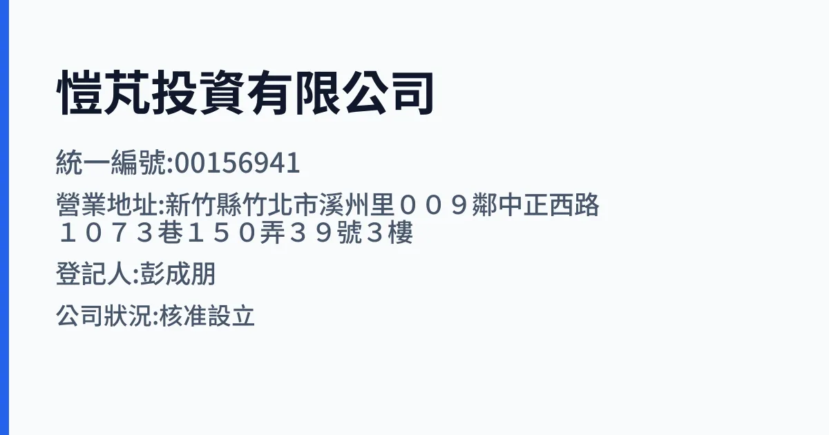 愷芃投資有限公司 - 統編 00156941（新竹縣） 公司登記資料與營業項目詳細圖表