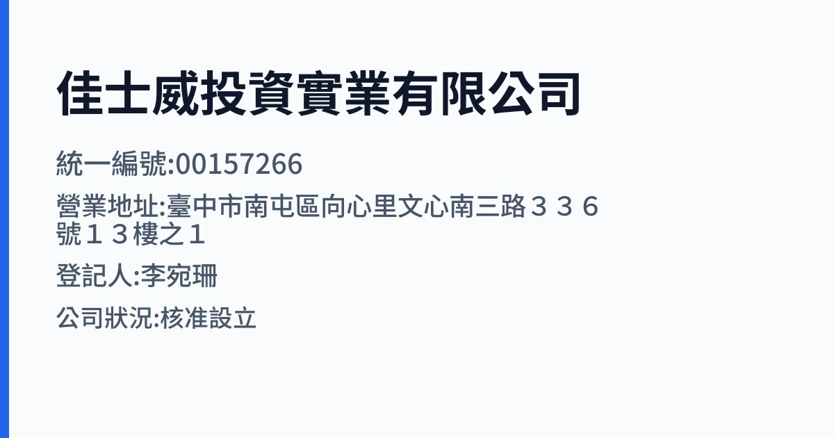 佳士威投資實業有限公司 - 統編 00157266(臺中市) 公司登記資料與營業項目詳細圖表