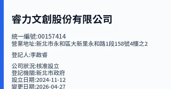 睿力文創股份有限公司的照片-統編 00157414(新北市) 公司登記資料與營業項目詳細圖表
