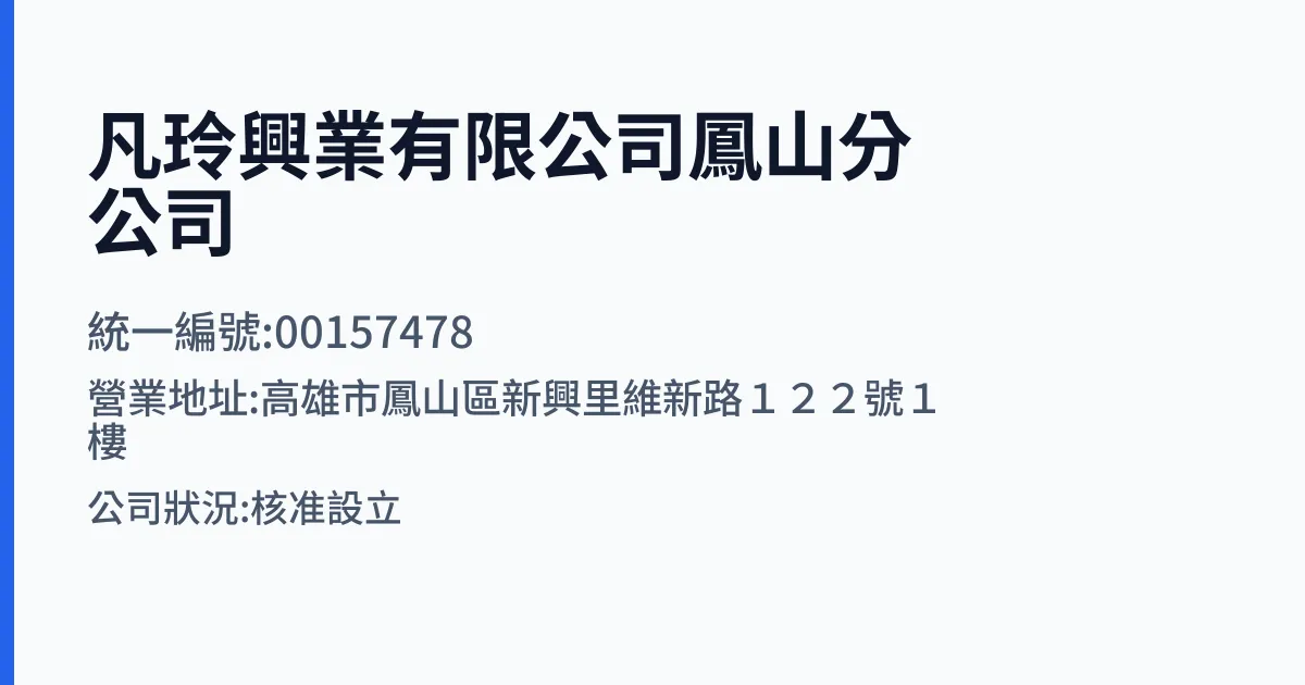 凡玲興業有限公司鳳山分公司 - 統編 00157478（高雄市） 公司登記資料與營業項目詳細圖表