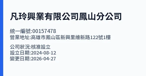 凡玲興業有限公司鳳山分公司的照片-統編 00157478(高雄市) 公司登記資料與營業項目詳細圖表