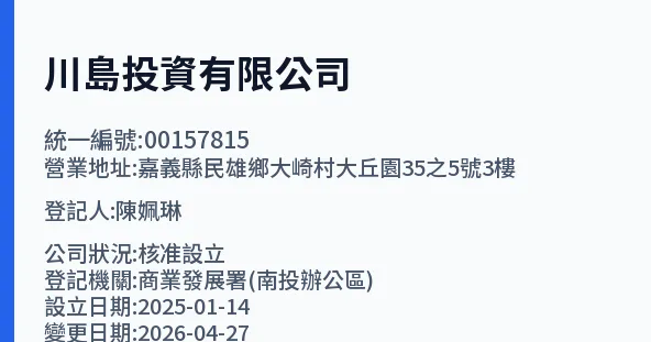川島投資有限公司的照片-統編 00157815(嘉義縣) 公司登記資料與營業項目詳細圖表