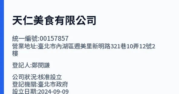 天仁美食有限公司的照片-統編 00157857(臺北市) 公司登記資料與營業項目詳細圖表