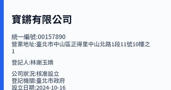 寶鏘有限公司的照片-統編 00157890(臺北市) 公司登記資料與營業項目詳細圖表