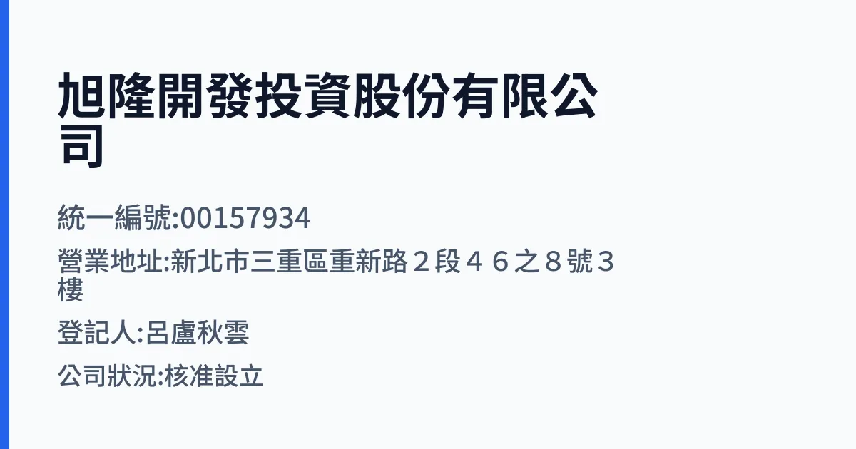 旭隆開發投資股份有限公司 - 統編 00157934(新北市) 公司登記資料與營業項目詳細圖表