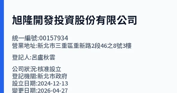 旭隆開發投資股份有限公司的照片-統編 00157934(新北市) 公司登記資料與營業項目詳細圖表