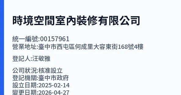 時境空間室內裝修有限公司的照片-統編 00157961(臺中市) 公司登記資料與營業項目詳細圖表