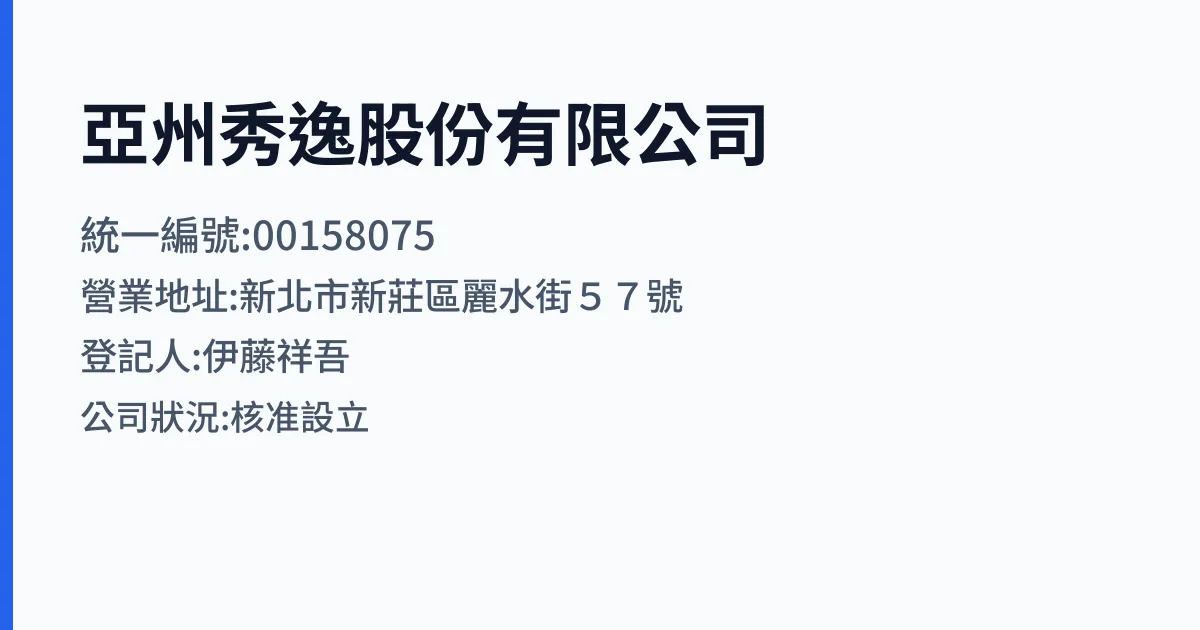 亞州秀逸股份有限公司 - 統編 00158075(新北市) 公司登記資料與營業項目詳細圖表