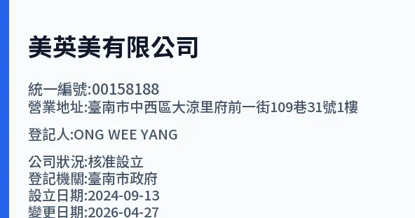 美英美有限公司的照片-統編 00158188(臺南市) 公司登記資料與營業項目詳細圖表