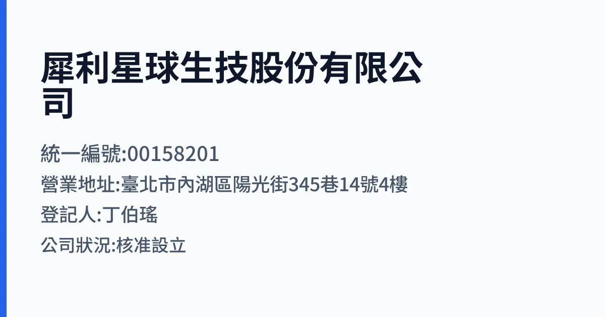 犀利星球生技股份有限公司 - 統編 00158201（臺北市） 公司登記資料與營業項目詳細圖表