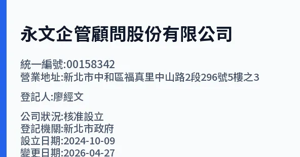 永文企管顧問股份有限公司的照片-統編 00158342(新北市) 公司登記資料與營業項目詳細圖表