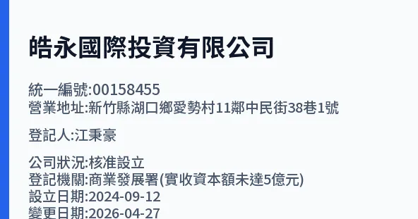 皓永國際投資有限公司的照片-統編 00158455(新竹縣) 公司登記資料與營業項目詳細圖表
