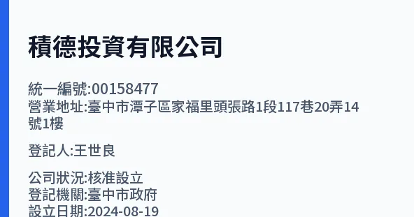 積德投資有限公司的照片-統編 00158477(臺中市) 公司登記資料與營業項目詳細圖表