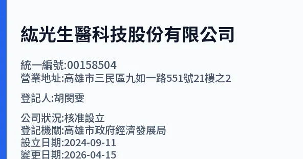 紘光生醫科技股份有限公司的照片-統編 00158504(高雄市) 公司登記資料與營業項目詳細圖表