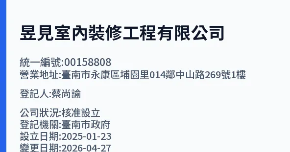 昱見室內裝修工程有限公司的照片-統編 00158808(臺南市) 公司登記資料與營業項目詳細圖表